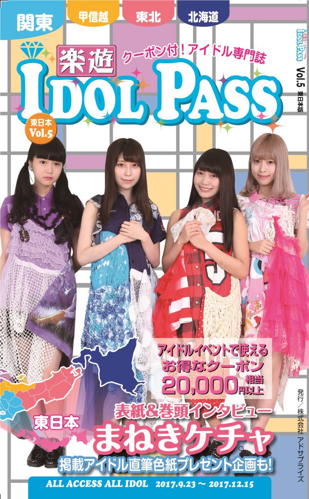 楽遊IDOL PASSが今年もタウン誌・フリペ大賞で読者投票1位を狙う！｜アイドルクーポン専門誌 楽遊IDOL PASS