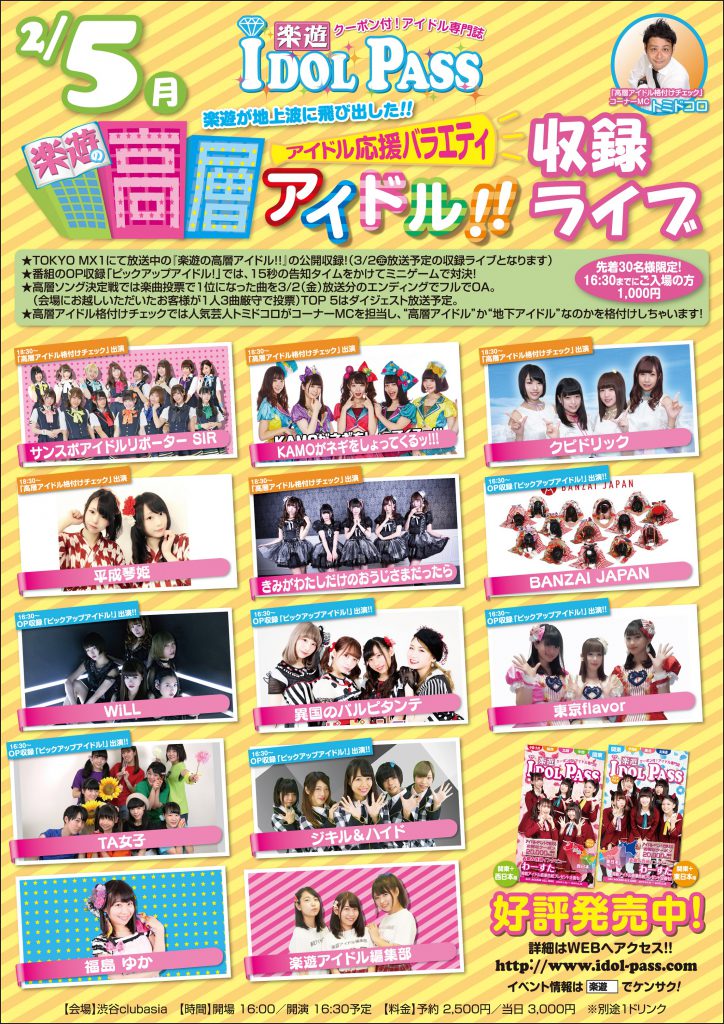 2/5（月）楽遊IDOL PASS主催「楽遊の高層アイドル！！」収録ライブ｜ライブインフォメーション｜アイドルクーポン専門誌 楽遊IDOL PASS