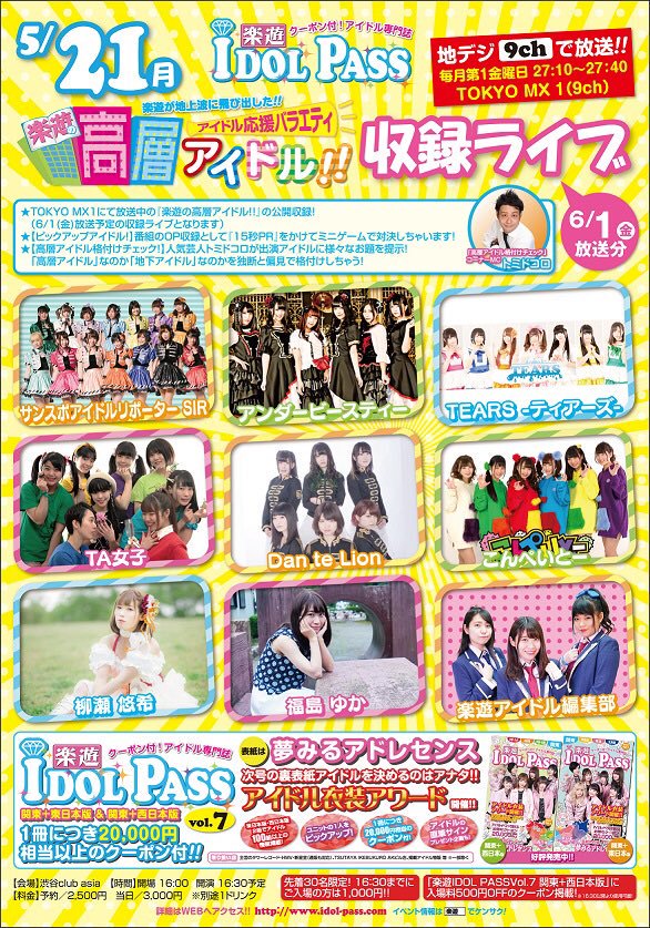 5/21 楽遊IDOL PASS主催「楽遊の高層アイドル！！」収録ライブ｜ライブインフォメーション｜アイドルクーポン専門誌 楽遊IDOL PASS
