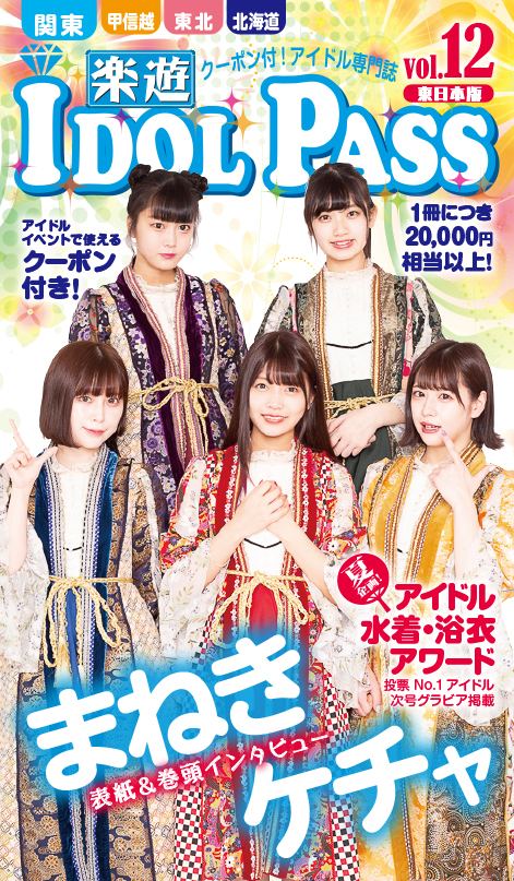 楽遊IDOL PASS Vol.12表紙は『まねきケチャ』！｜アイドルクーポン専門誌 楽遊IDOL PASS